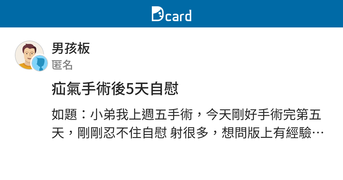 疝氣手術後5天自慰 男孩板 Dcard 9856