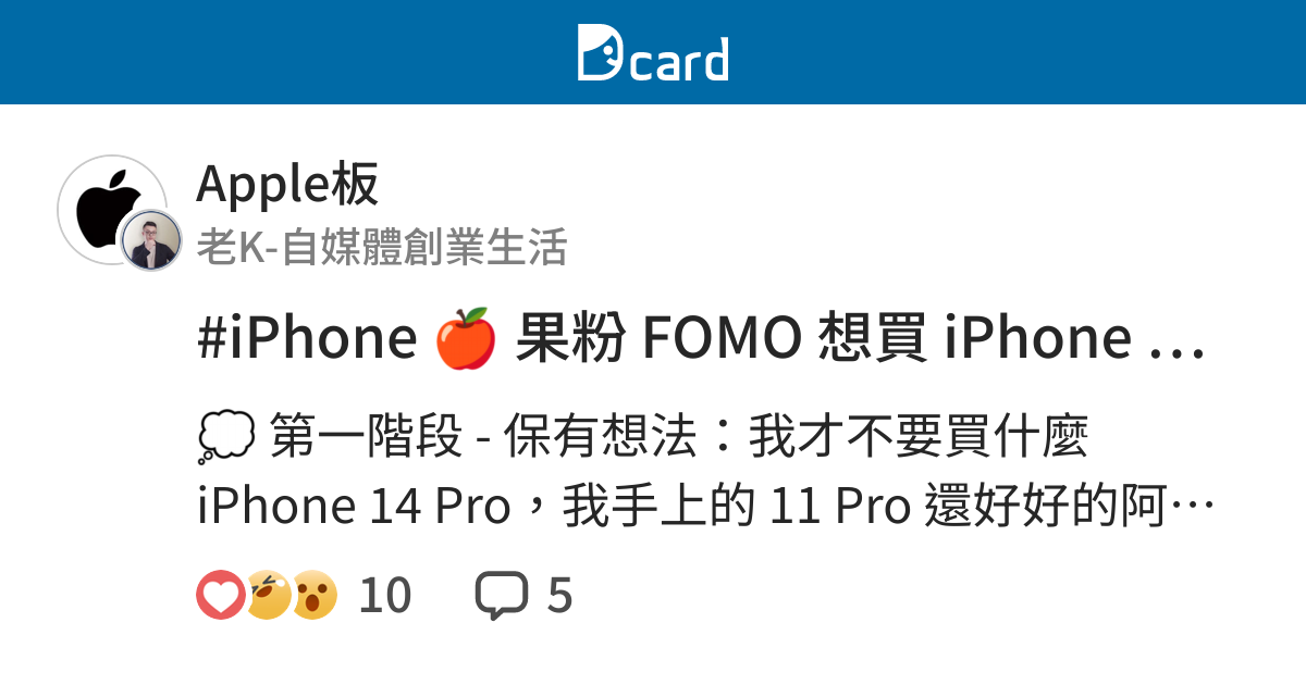 #iPhone 🍎 果粉 FOMO 想買 iPhone 的心理變化過程 - Apple板 | Dcard