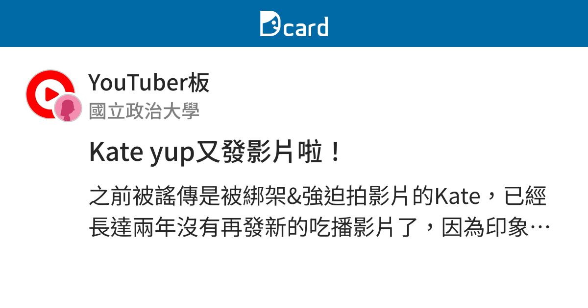 Kate yup又發影片啦！ - YouTuber板 | Dcard