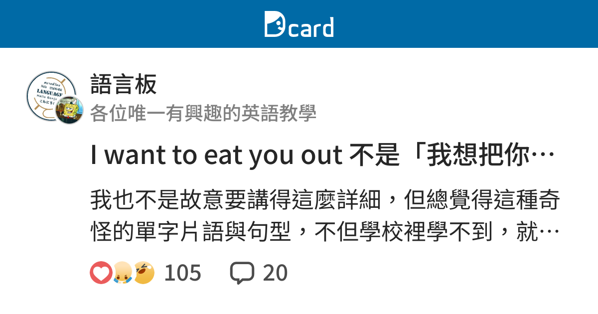 I want to eat you out 不是「我想把你吃掉」（兒少不宜） - 語言板 | Dcard