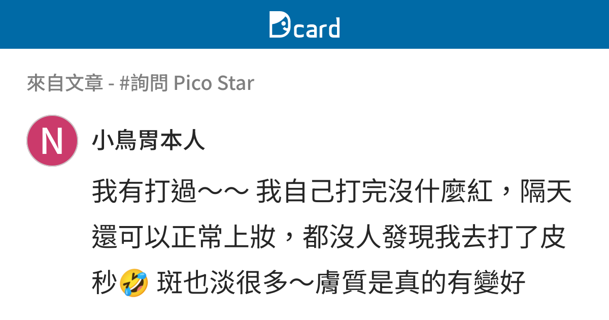 #詢問 Pico Star - B1 留言 | Dcard