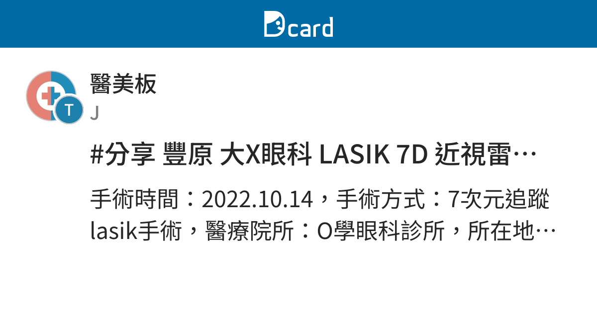 #分享 豐原 大X眼科 LASIK 7D 近視雷射分享 - 醫美板 | Dcard