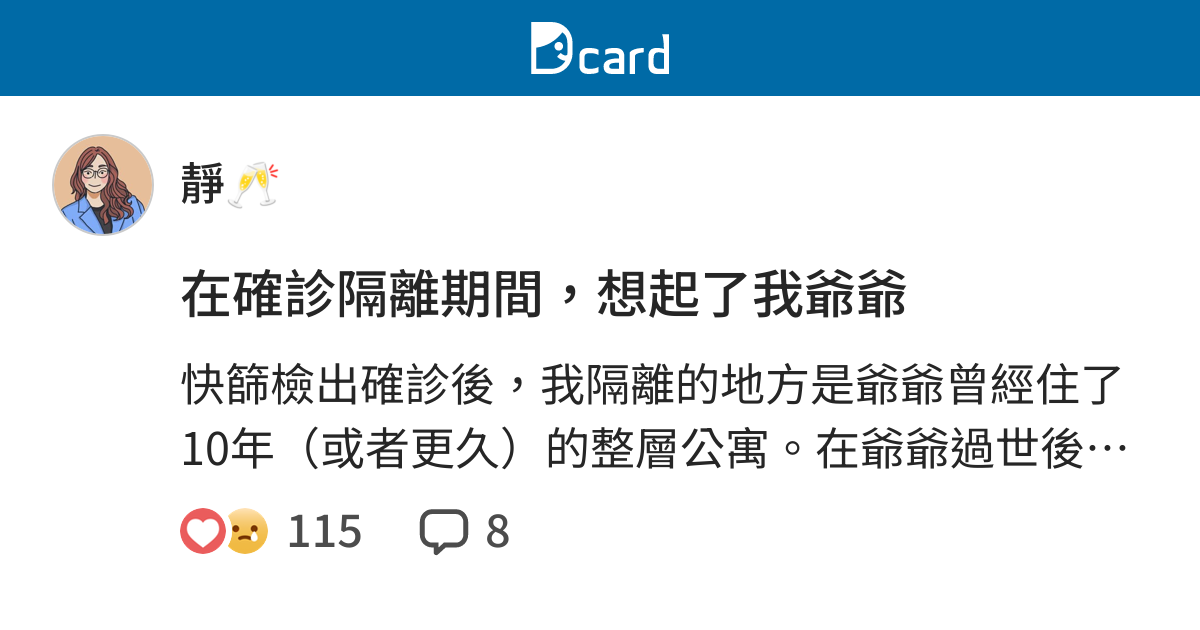 在確診隔離期間，想起了我爺爺 - 靜🥂 (@gin_liu) | Dcard