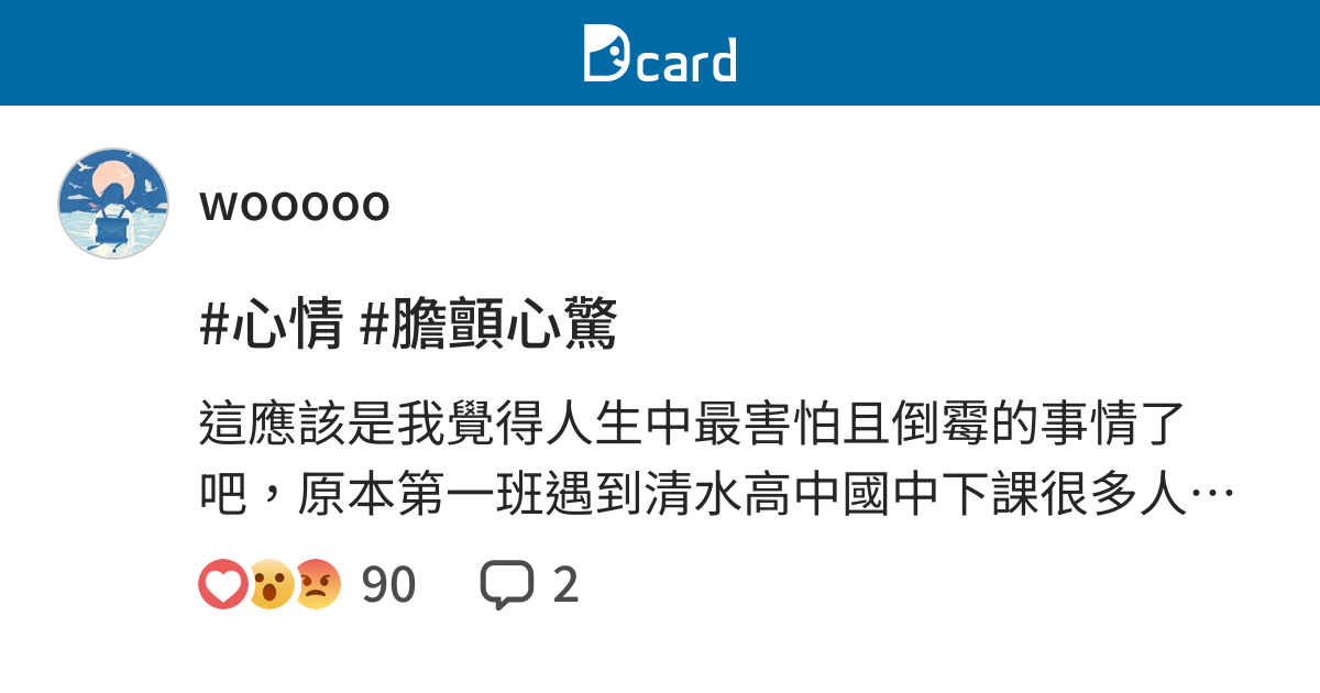 #心情 #膽顫心驚 - wooooo (@woooo) | Dcard