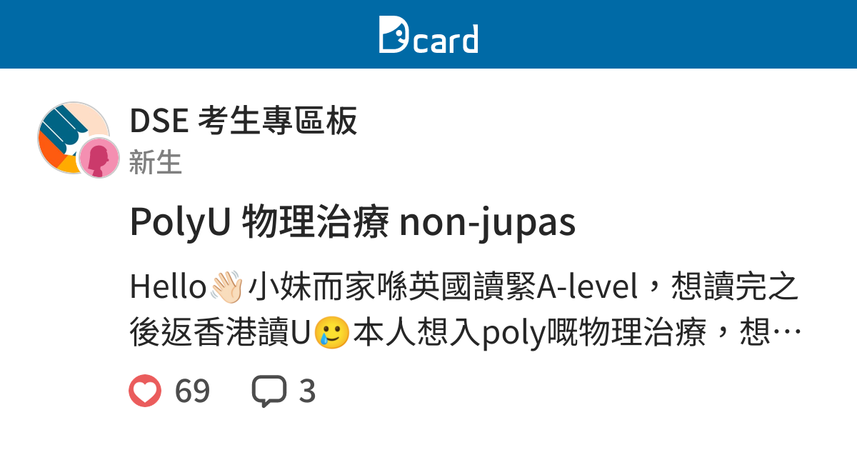 PolyU 物理治療 non-jupas - DSE 考生專區板 | Dcard