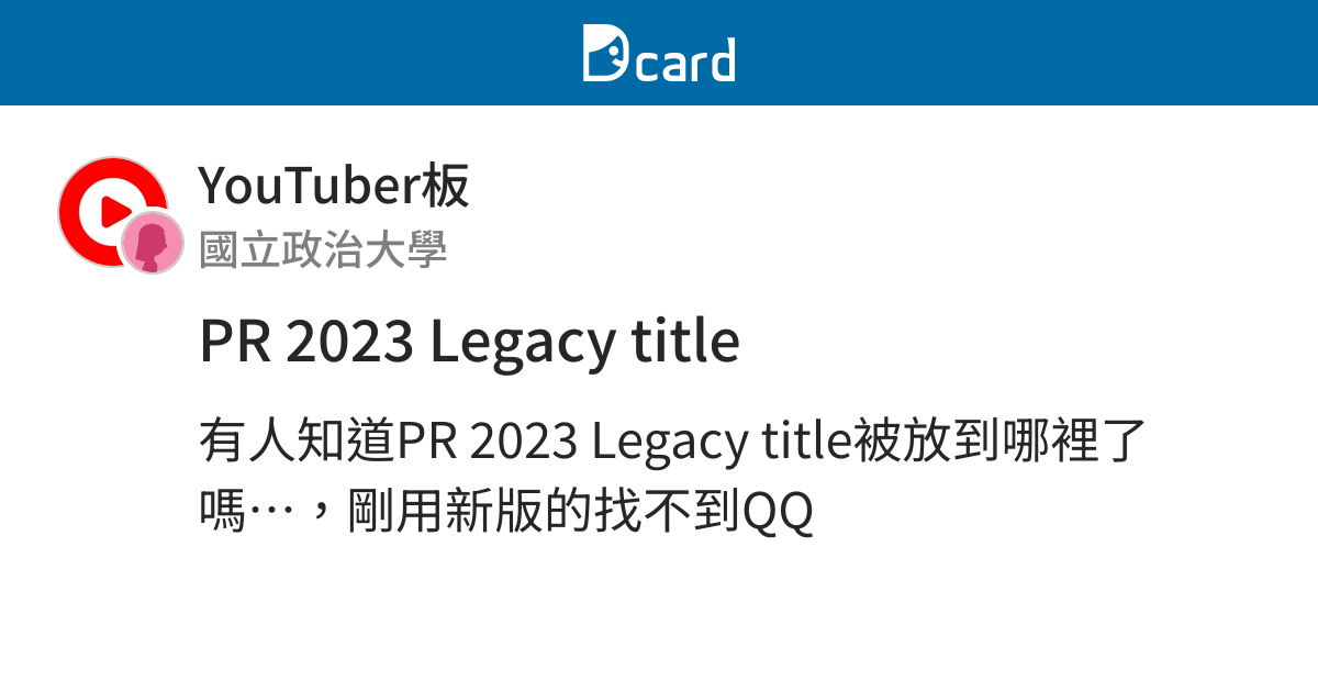 PR 2023 Legacy title - YouTuber板 | Dcard
