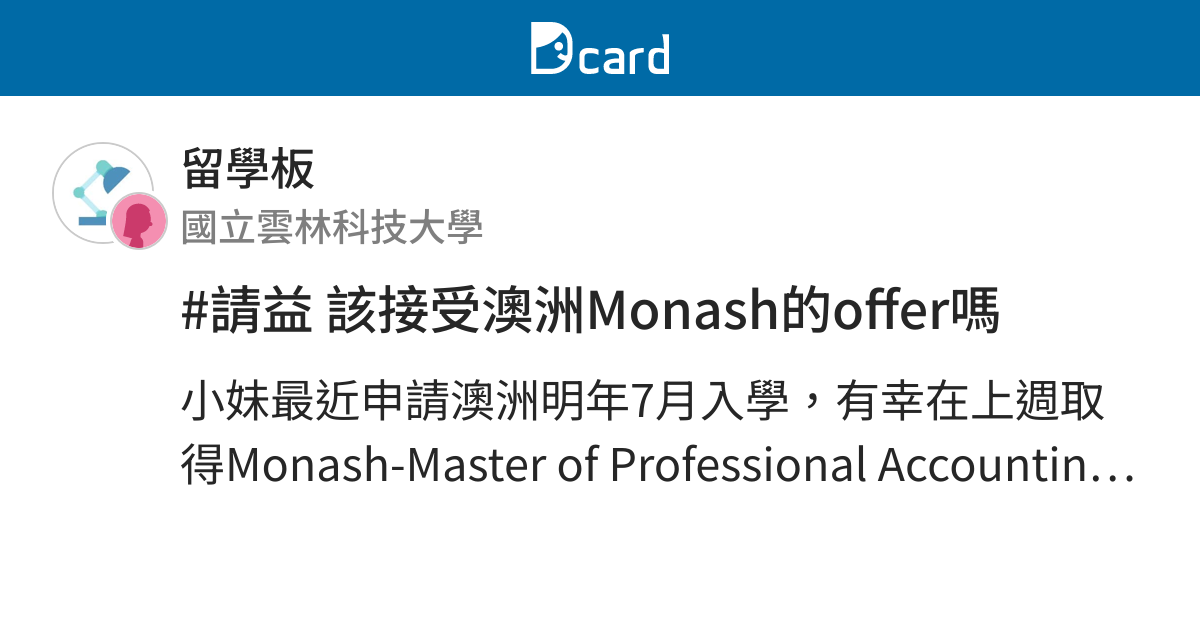#請益 該接受澳洲Monash的offer嗎 - 留學板 | Dcard