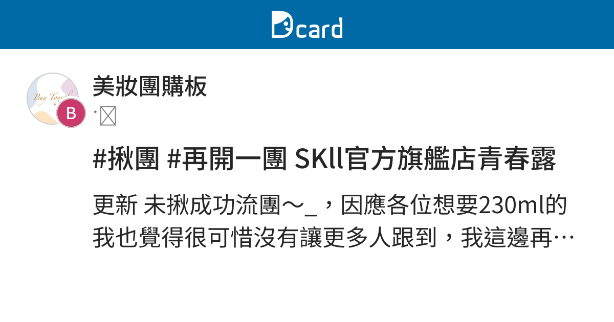 #揪團 #再開一團 SKll官方旗艦店青春露 - 美妝團購板 | Dcard