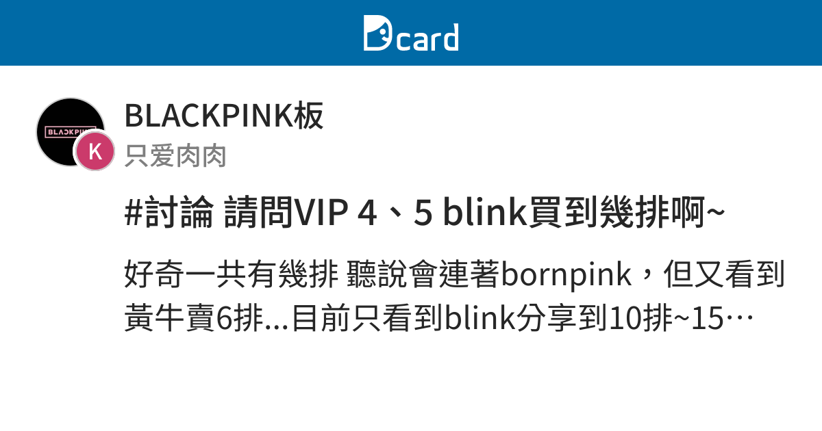 #討論 請問VIP 4、5 blink買到幾排啊~ - BLACKPINK板 | Dcard