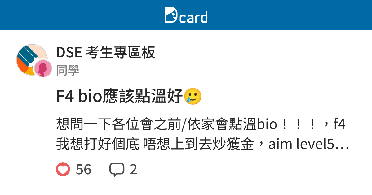 F4 bio應該點溫好🥲 - DSE 考生專區板 | Dcard