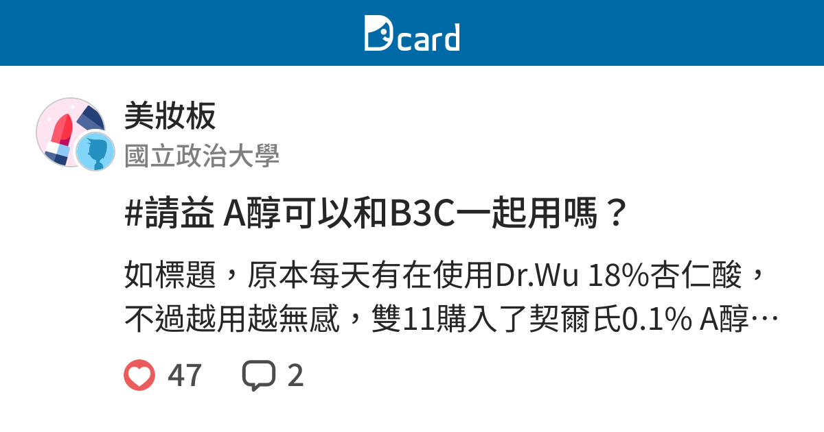 #請益 A醇可以和B3C一起用嗎？ - 美妝板 | Dcard
