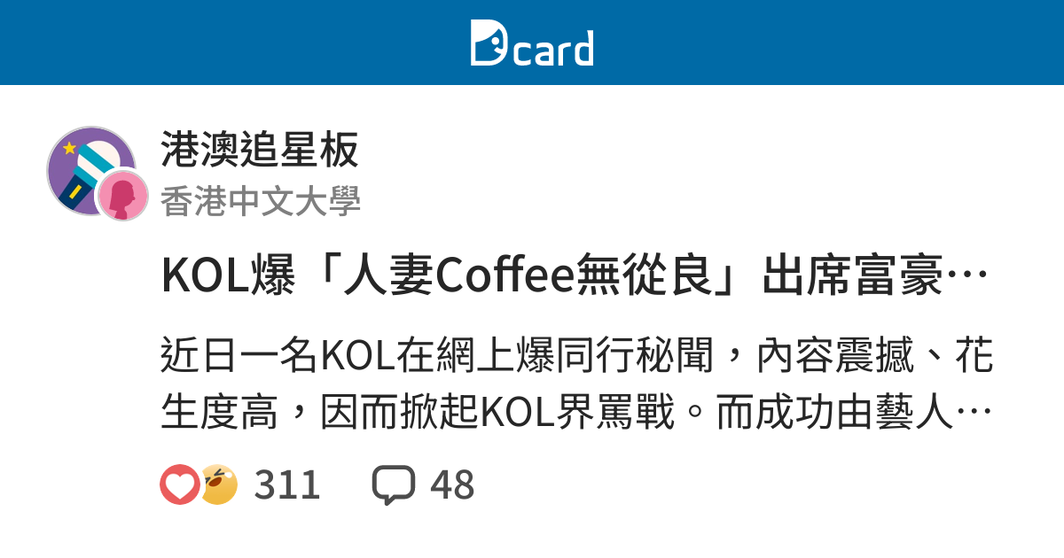 KOL爆「人妻Coffee無從良」出席富豪飯局 - 港澳追星板 | Dcard