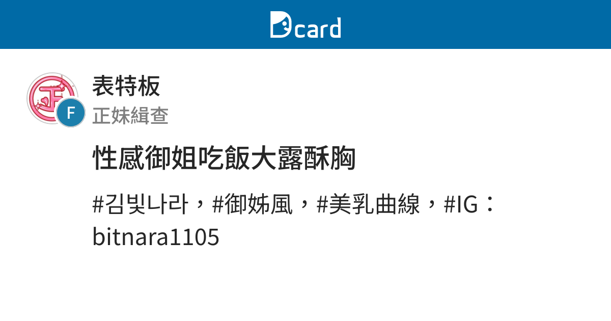 性感御姐吃飯大露酥胸 - 表特板 | Dcard