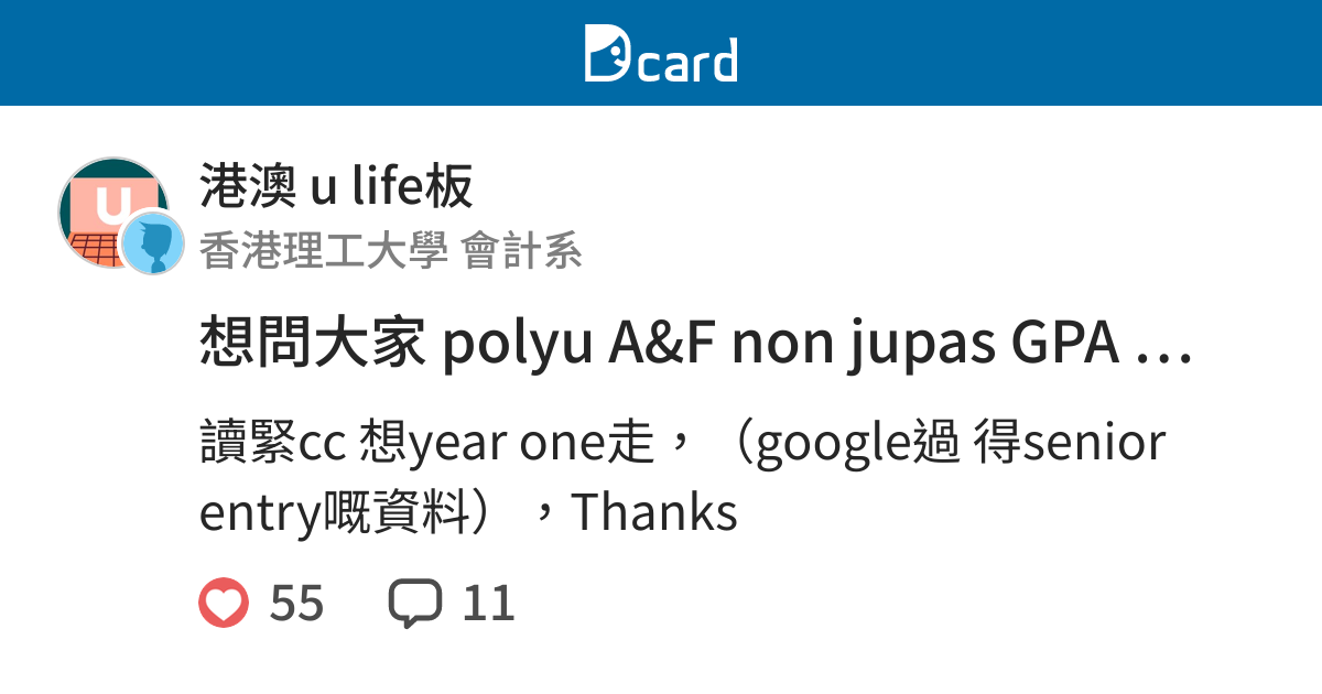 想問大家 polyu A&F non jupas GPA 要幾高？ - 港澳 u life板 | Dcard