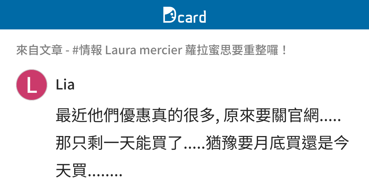 #情報 Laura mercier 蘿拉蜜思要重整囉！ - B2 留言 | Dcard