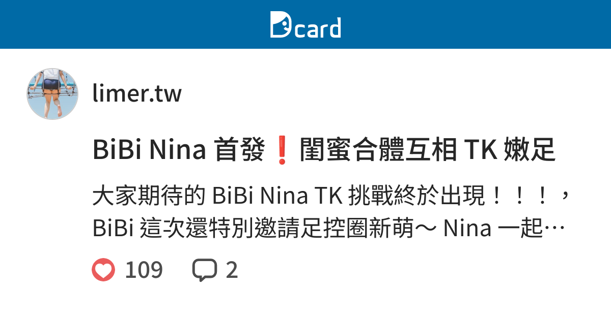 BiBi Nina 首發 ️閨蜜合體互相 TK 嫩足 - limer.tw (@limertw) | Dcard