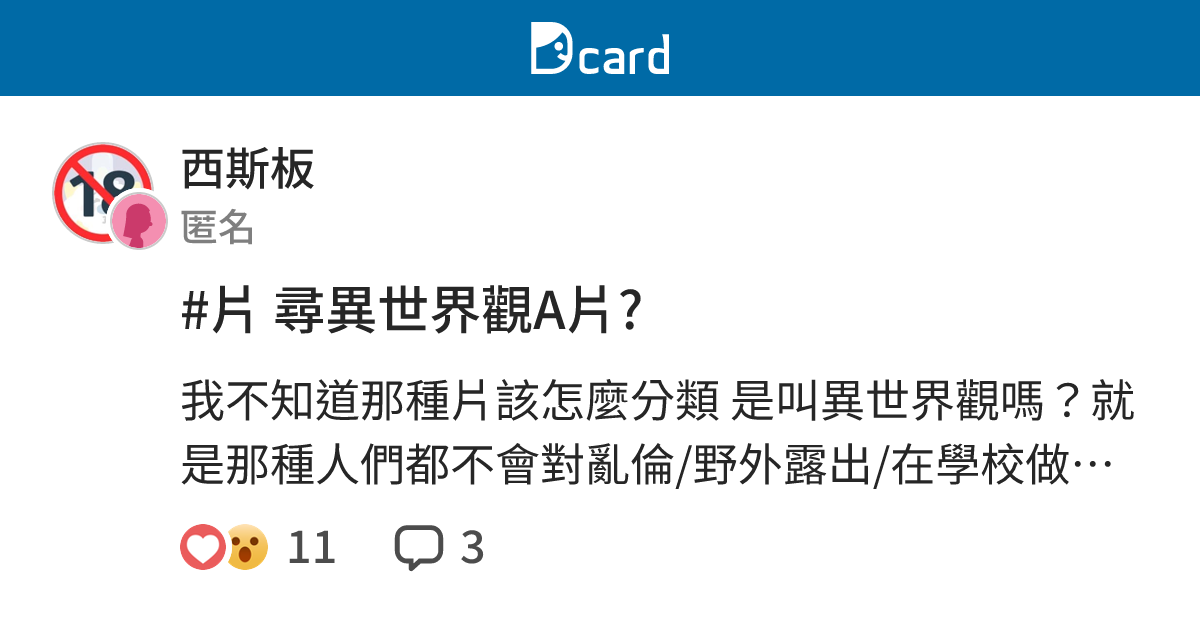 片 尋異世界觀a片 西斯板 Dcard