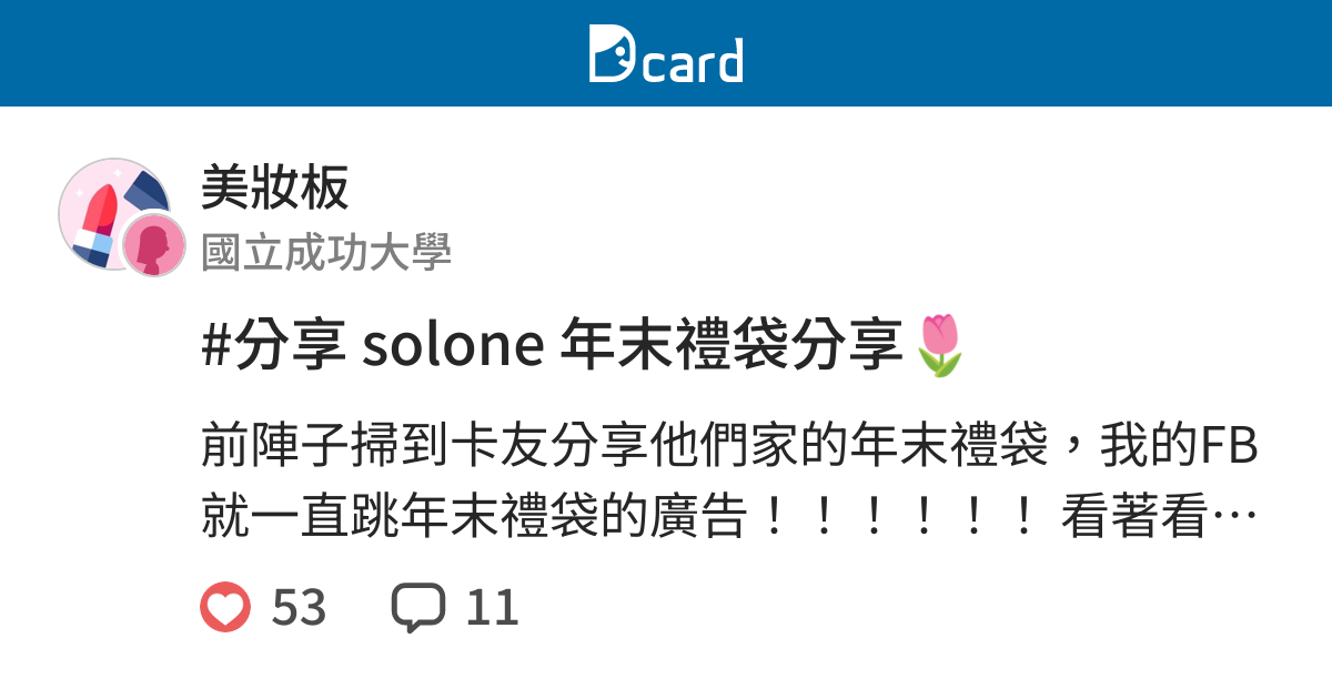 #分享 solone 年末禮袋分享🌷 - 美妝板 | Dcard