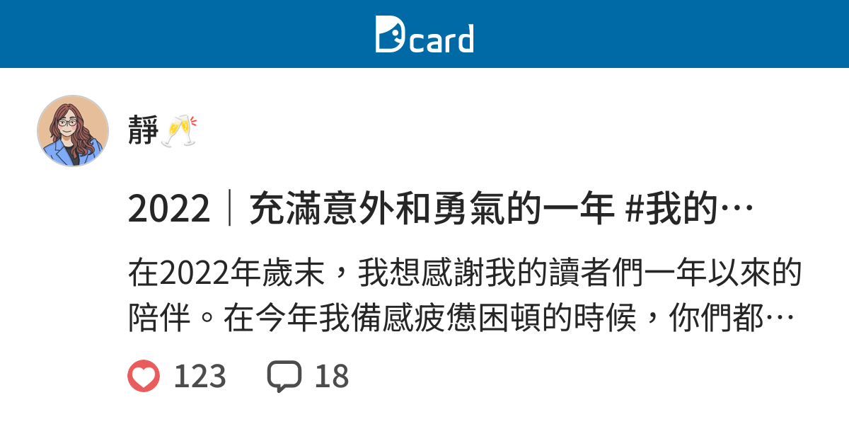 2022｜充滿意外和勇氣的一年 #我的Dcard時光 - 靜🥂 (@gin_liu) | Dcard