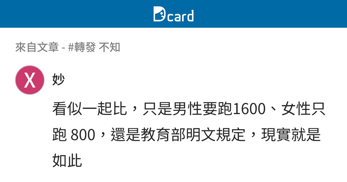 #轉發 不知 - B206 留言 | Dcard