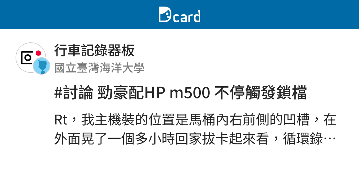 #討論 勁豪配HP m500 不停觸發鎖檔 - 行車記錄器板 | Dcard
