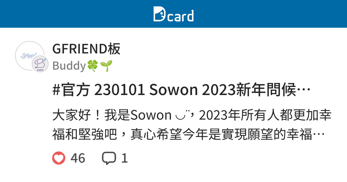 #官方 230101 Sowon 2023新年問候訊息 - GFRIEND板 | Dcard