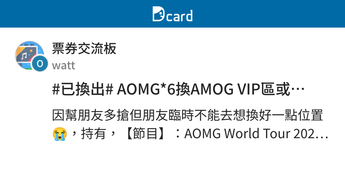 #已換出# AOMG*6換AMOG VIP區或BLACKPINK - 票券交流板 | Dcard