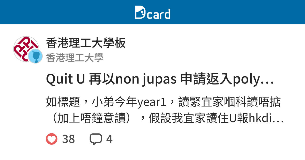 Quit U 再以non jupas 申請返入poly得唔得？🙏🏻🙏🏻🙏🏻 - 香港理工大學板 | Dcard