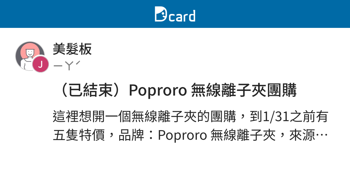 （已結束）Poproro 無線離子夾團購 - 美髮板 | Dcard