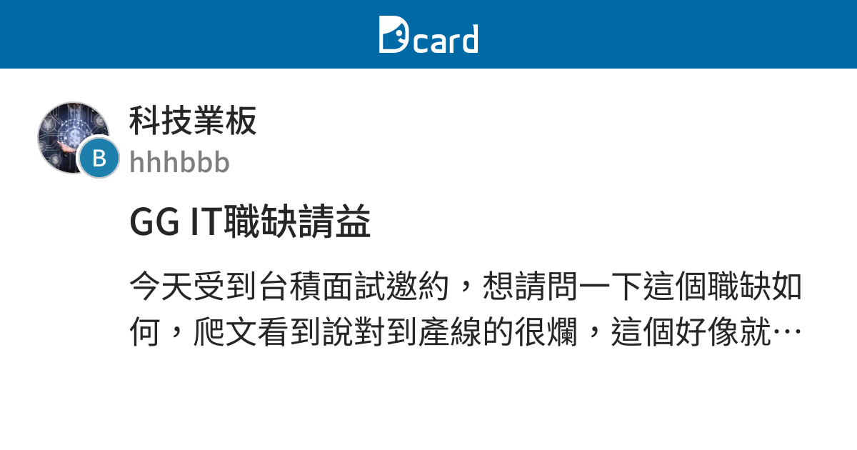 GG IT職缺請益 - 科技業板 | Dcard