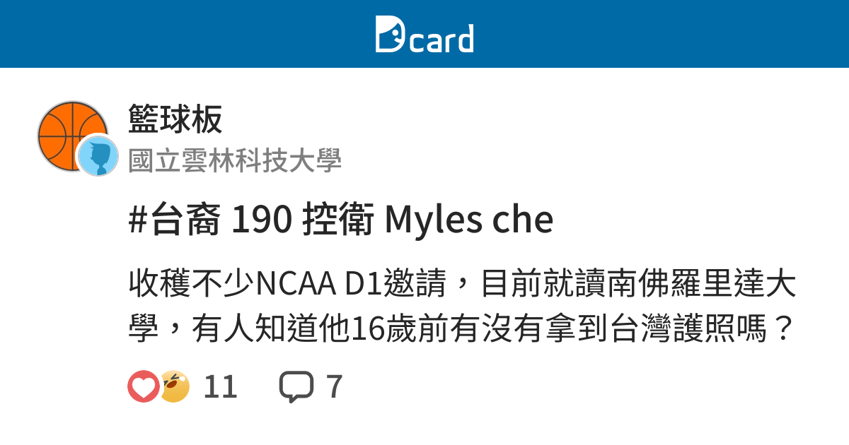 #台裔 190 控衛 Myles che - 籃球板 | Dcard