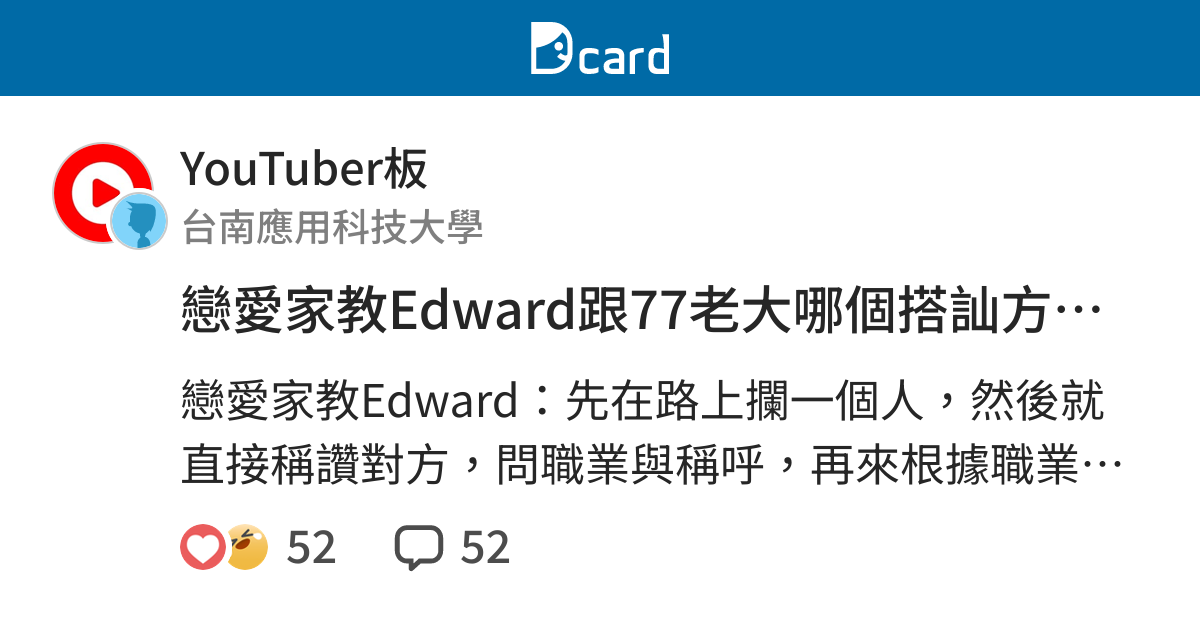 戀愛家教Edward跟77老大哪個搭訕方式比較有料？ - YouTuber板 | Dcard