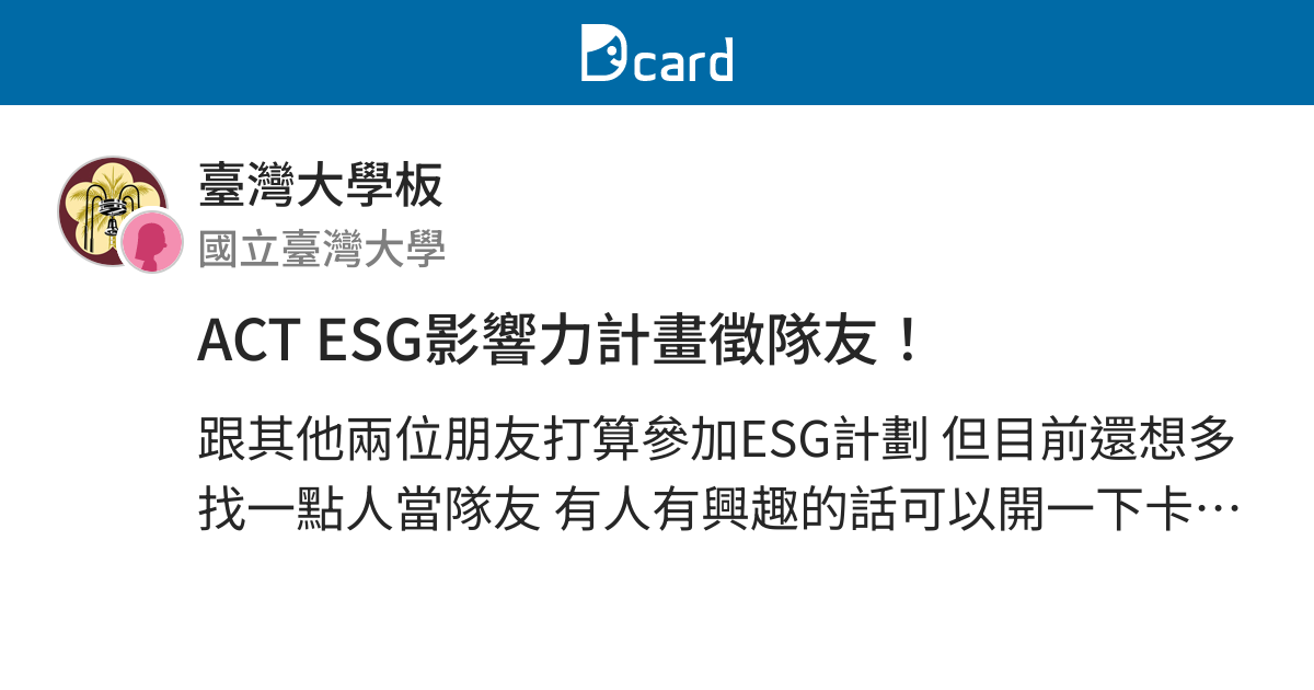 ACT ESG影響力計畫徵隊友！ - 臺灣大學板 | Dcard