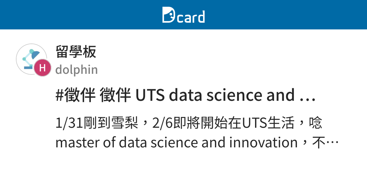 #徵伴 徵伴 UTS data science and innovation - 留學板 | Dcard