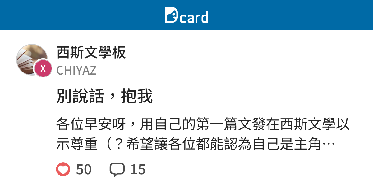 別說話，抱我 - 西斯文學板 | Dcard