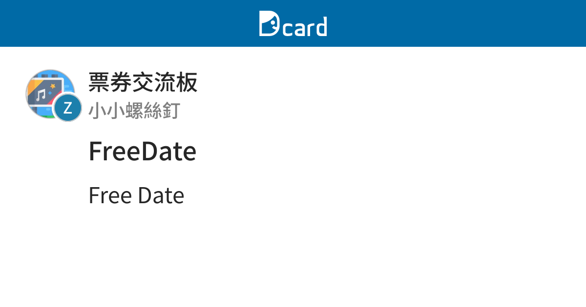 FreeDate - 票券交流板 | Dcard