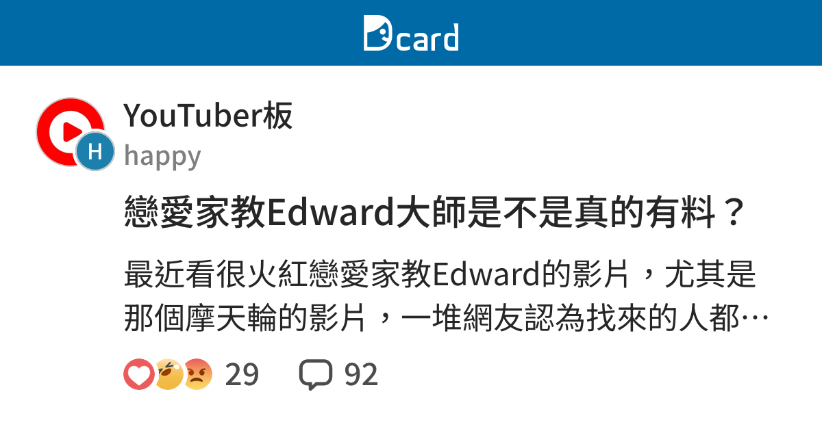 戀愛家教Edward大師是不是真的有料？ - YouTuber板 | Dcard