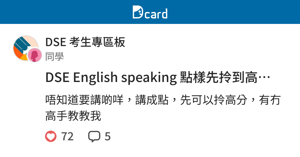DSE English speaking 點樣先拎到高分？ - DSE 考生專區板 | Dcard
