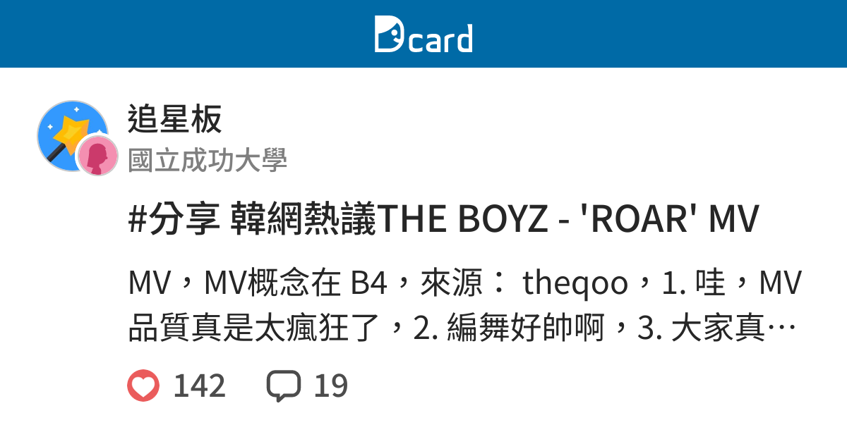 #分享 韓網熱議THE BOYZ - 'ROAR' MV - 追星板 | Dcard