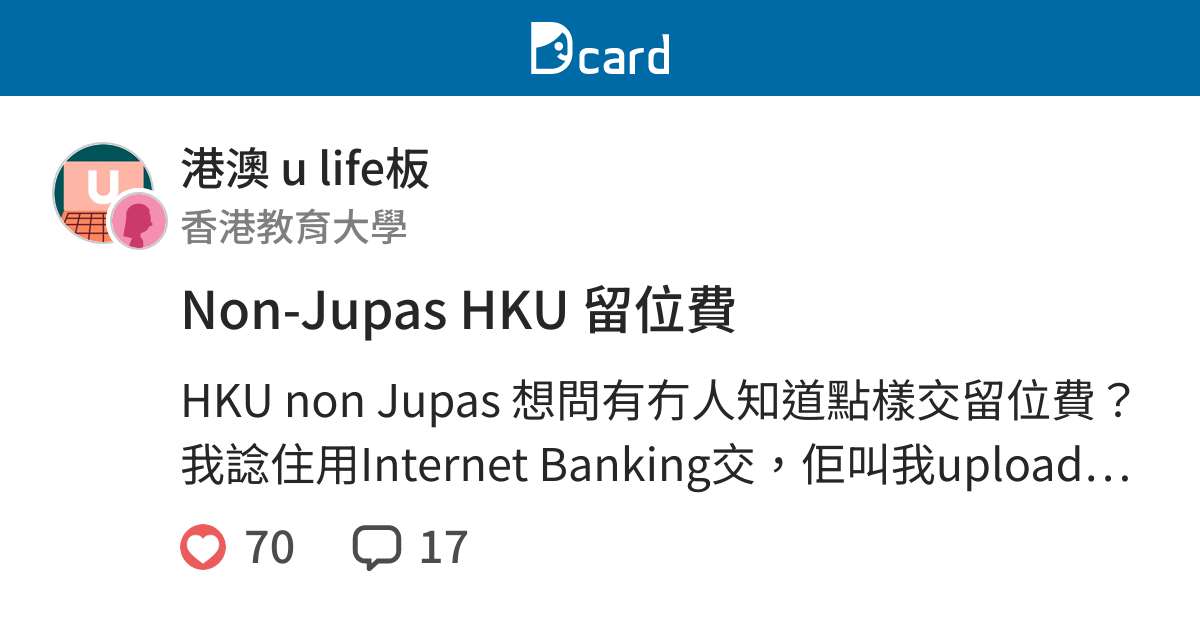 Non-Jupas HKU 留位費 - 港澳 u life板 | Dcard