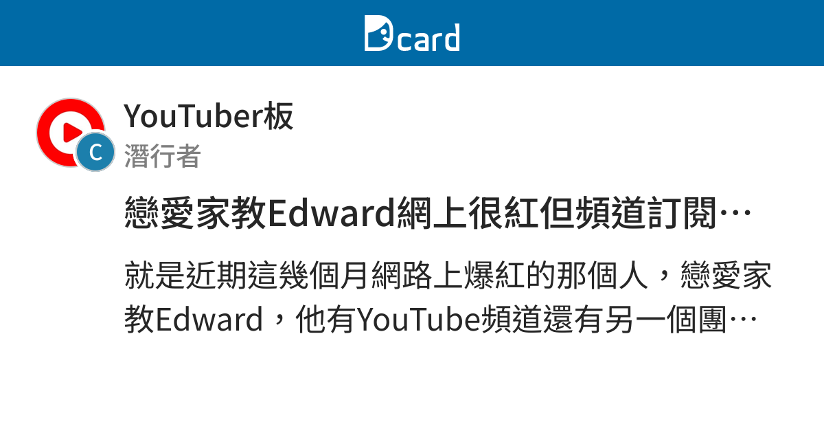 戀愛家教Edward網上很紅但頻道訂閱數很悲劇？ - YouTuber板 | Dcard