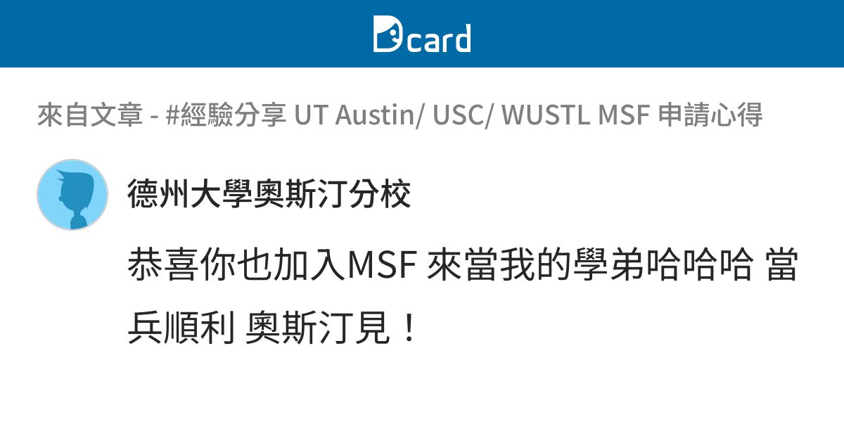 #經驗分享 UT Austin/ USC/ WUSTL MSF 申請心得 - B17 留言 | Dcard