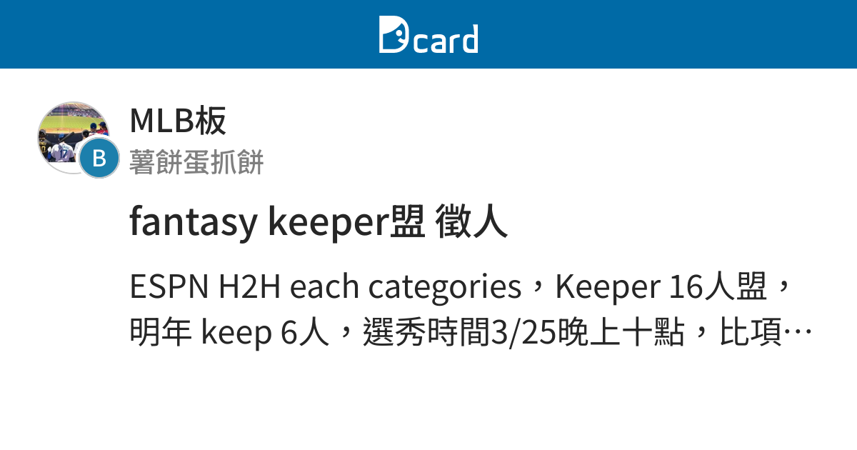 fantasy keeper盟 徵人 - MLB板 | Dcard