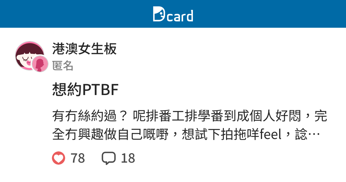 想約PTBF - 港澳女生板 | Dcard