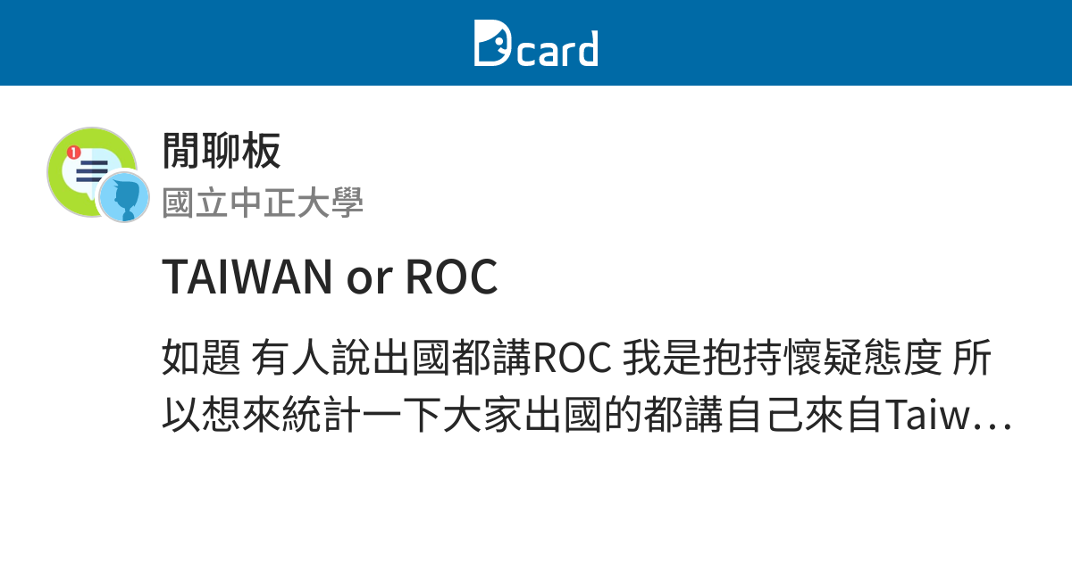 TAIWAN or ROC - 閒聊板 | Dcard