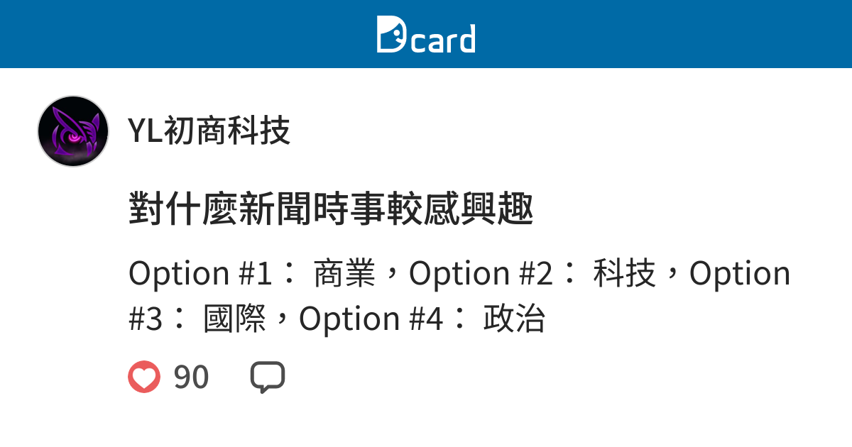 對什麼新聞時事較感興趣 - YL初商科技 (@zy60) | Dcard