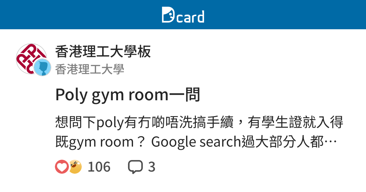 Poly gym room一問 - 香港理工大學板 | Dcard