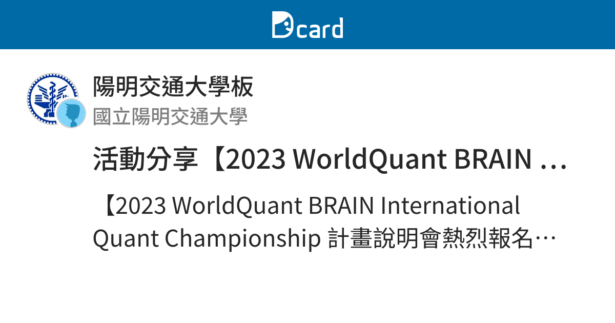 活動分享【2023 WorldQuant BRAIN International Quant Championship 】 - 陽明交通大學板 ...