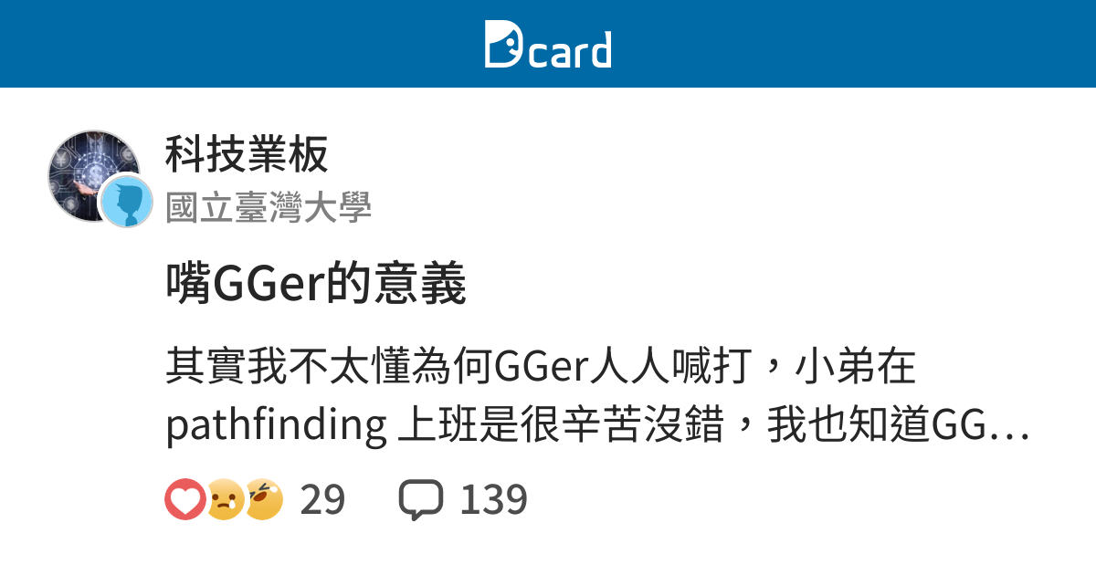 嘴GGer的意義 - 科技業板 | Dcard