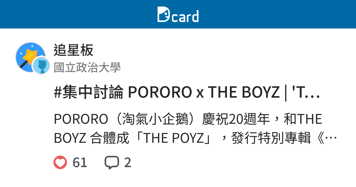 #集中討論 PORORO x THE BOYZ | 'THE POYZ' 特別專輯《놀자 (Nolza)》 - 追星板 | Dcard